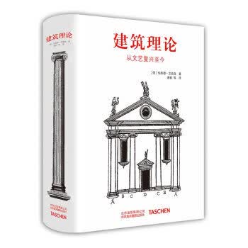 建筑理论:从文艺复兴至今
