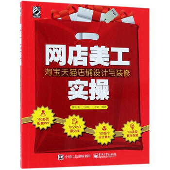 网店美工实操(淘宝天猫店铺设计与装修)