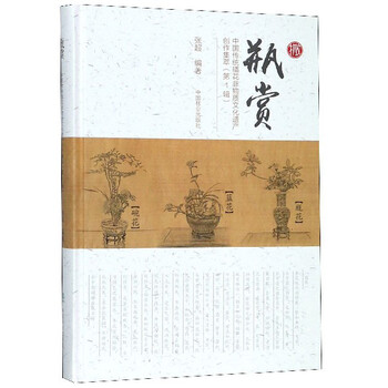 【京联正品】瓶赏：中国传统插花非物质文化遗产创作集萃.第一辑张超 著9787503893520