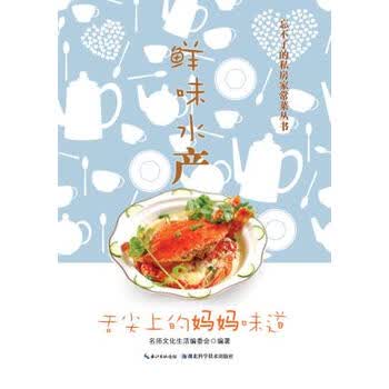 鲜味水产 名师文化生活编委会 9787535264381 湖北科学技术出版社