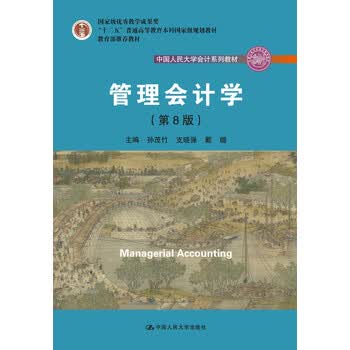 管理会计学（第8版）（中国人民大学会计系列教材；“十二五”普通高等教育国家级规划教材；