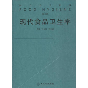 现代食品卫生学(第2版)