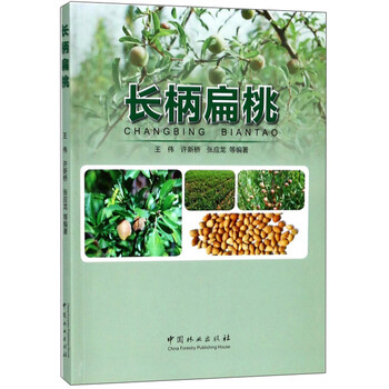 长柄扁桃