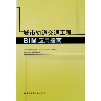 城市轨道交通工程BIM应用指南