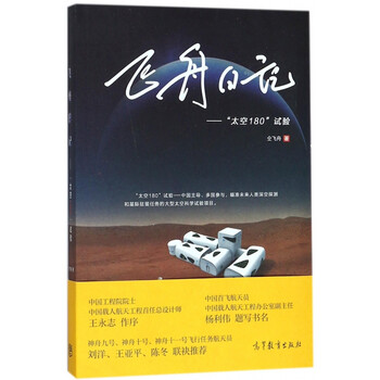 飞舟日记--太空180试验