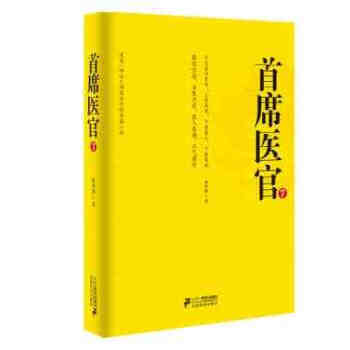 首席医官7