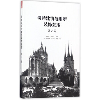哥特建筑与雕塑装饰艺术(第1卷)