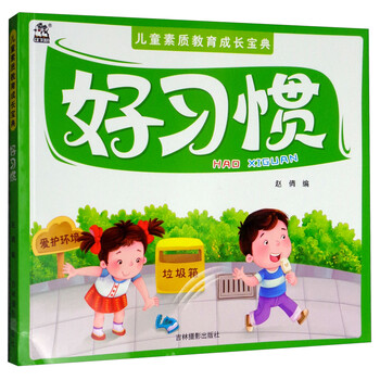 好习惯/儿童素质教育成长宝典