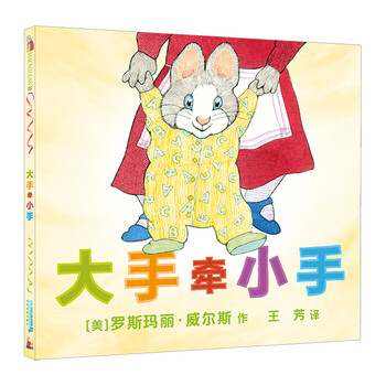 大手牵小手 （麦克米伦世纪童书馆）