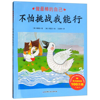 不怕挑战我能行/做最棒的自己