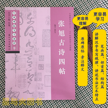 张旭古诗四帖 经典碑帖导学教程 草书书法练习毛笔字帖 附完整原帖 笔画部首结构讲解 苏州大学出版社