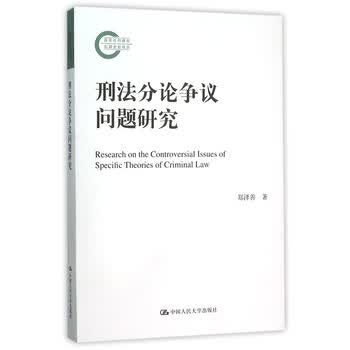 刑法分论争议问题研究