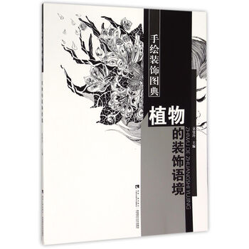 植物的装饰语境/手绘装饰图典