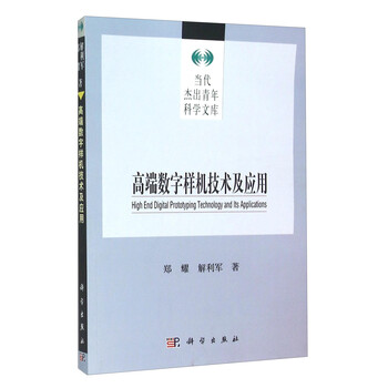 高端数字样机技术及应用