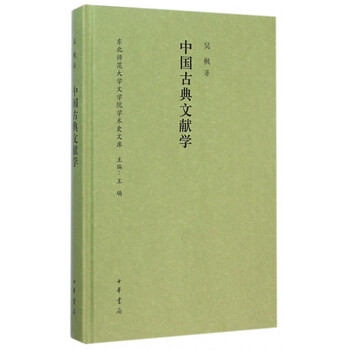 中国古典文献学(精)/东北师范大学文学院学术史文库