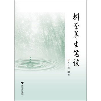 科学养生笔谈