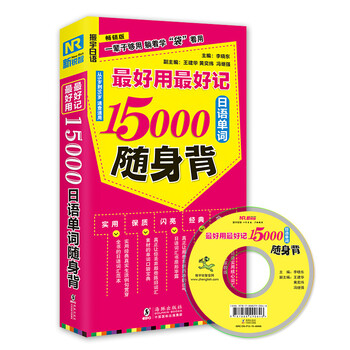   ~好用~好记15000 日语单词随身背：日汉对照9787511029140海豚