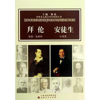 拜伦安徒生/中外名人的青少年时代丛书