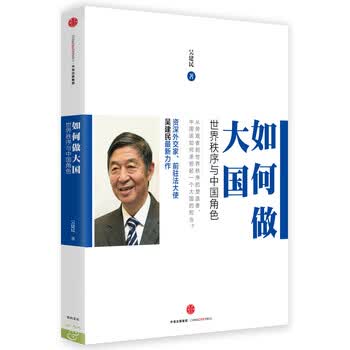 如何做大国 世界秩序与中国角色  中信出版社9787508658223