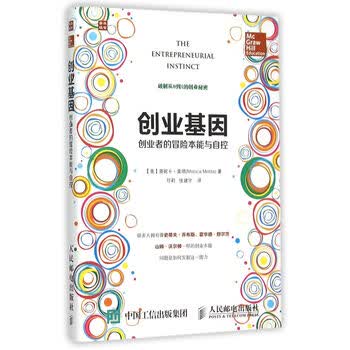 创业基因(创业者的冒险本能与自控)