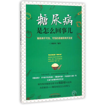 糖尿病是怎么回事儿