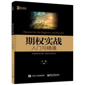 期权实战入门与精通(博文视点出品)