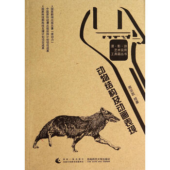 动物结构及动画表现/漫影游艺术实用工具箱丛书