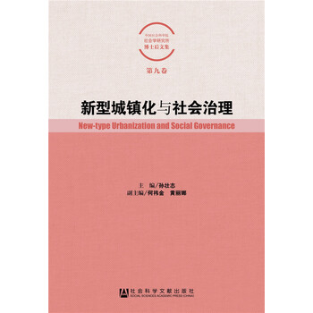 新型城镇化与社会治理