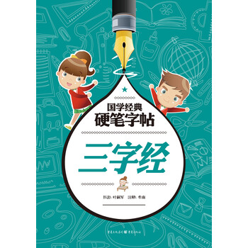 国学经典硬笔字帖：三字经