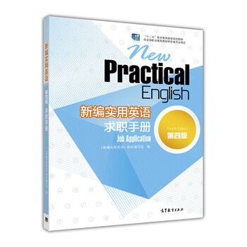   新编实用英语（第四版）求职手册9787040430462高等教育