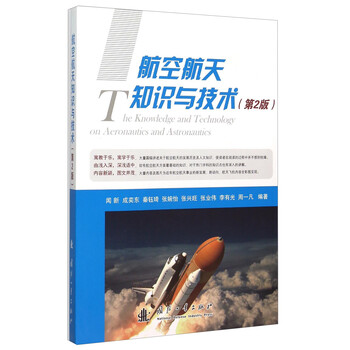 航空航天知识与技术（第2版）