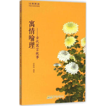 寓情喻理
