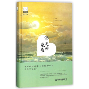 漂亮的疤痕(精)/紫金文库