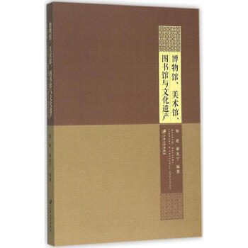 博物馆、美术馆、图书馆与文化遗产