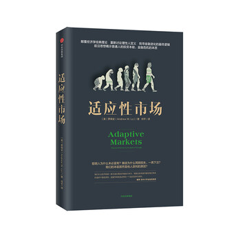 适应性市场 罗闻全著 一本对市场、投资者行为的全新的、划时代的阐述之书