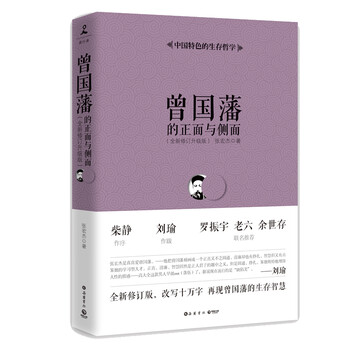曾国藩的正面与侧面（全新修订升级版）