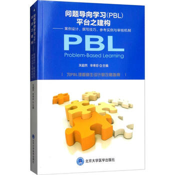 问题导向学习(PBL)平台之构建