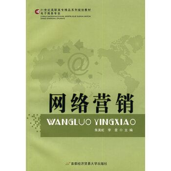 网络营销 朱美虹,李曼 9787563816934 首都经济贸易大学出版社