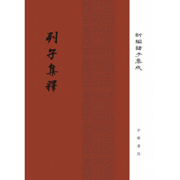 新编诸子集成：列子集释（精）