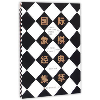 国际象棋经典集萃 庄德君译 9787509640814 经济管理出版社