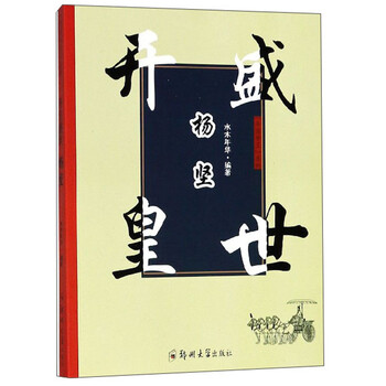 开国帝王系列：开皇盛世杨坚9787564552886