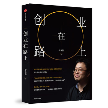 创业在路上 罗永浩 中信出版社
