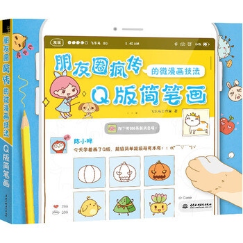 朋友圈疯传的微漫画技法 Q版简笔画