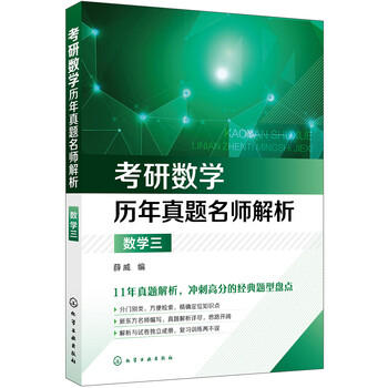 考研数学历年真题名师解析·数学三