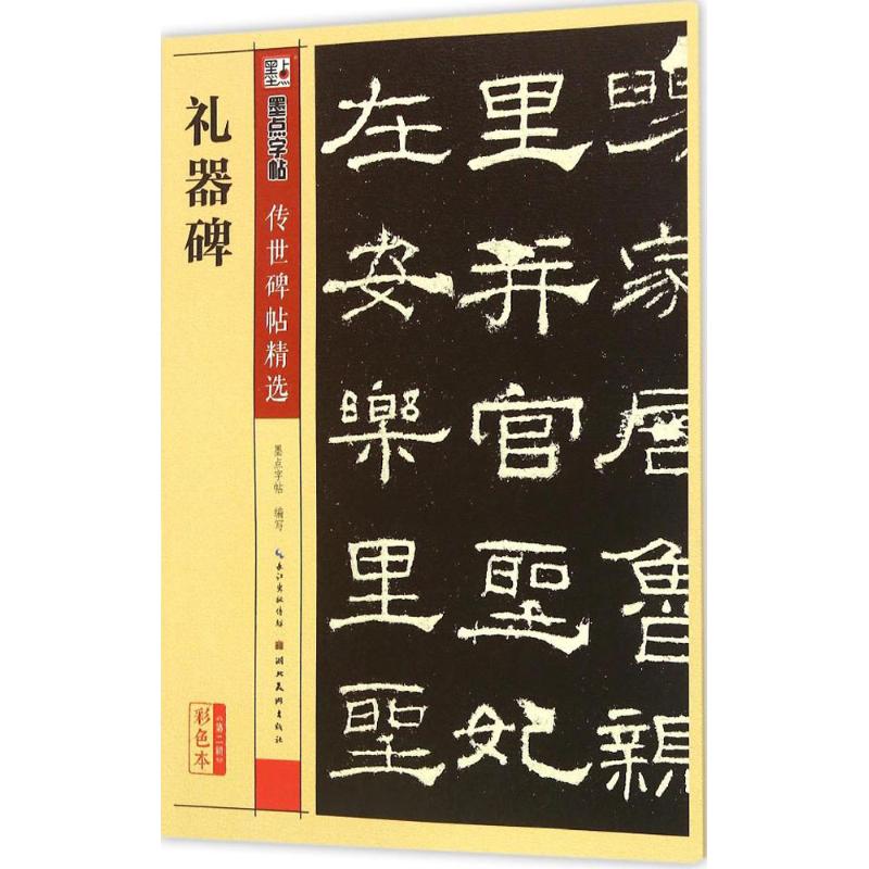 礼器碑(彩色本)