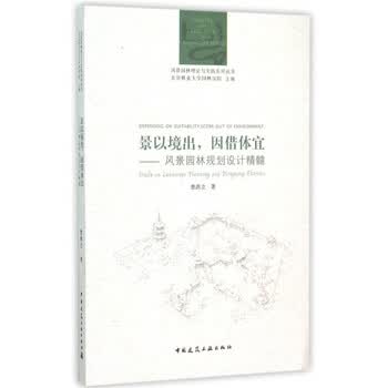 景以境出因借体宜--风景园林规划设计精髓/风景园林理论与实践系列丛书