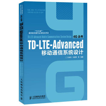 TD-LTE-Advanced移动通信系统设计(“十二五”国家重点图书出版规划项目) 王映