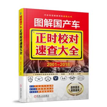 图解国产车正时校对速查大全 2001-2018