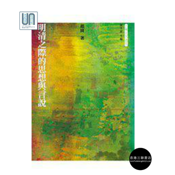 明清之际的思想与言说香港三联书店赵园9789620428005清代哲学及其研究进口港版