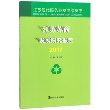 江苏苏商发展研究报告.2017
